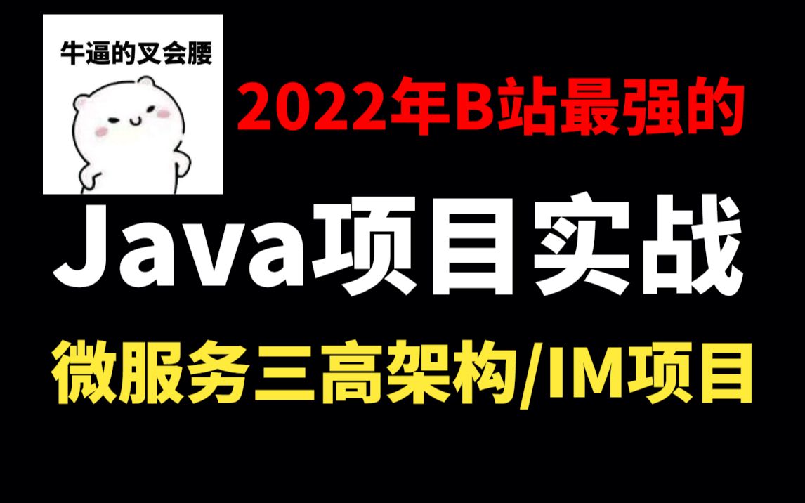 2022年B站强推的Java项目实战：阿里微服务三高架构实战/钉钉后端IM项目架构实战_哔哩哔哩_bilibili