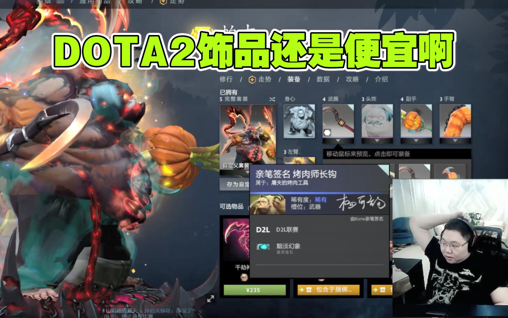 PDD展示自己DOTA2饰品：屠夫BUG钩大概小10万吧_哔哩哔哩_bilibili
