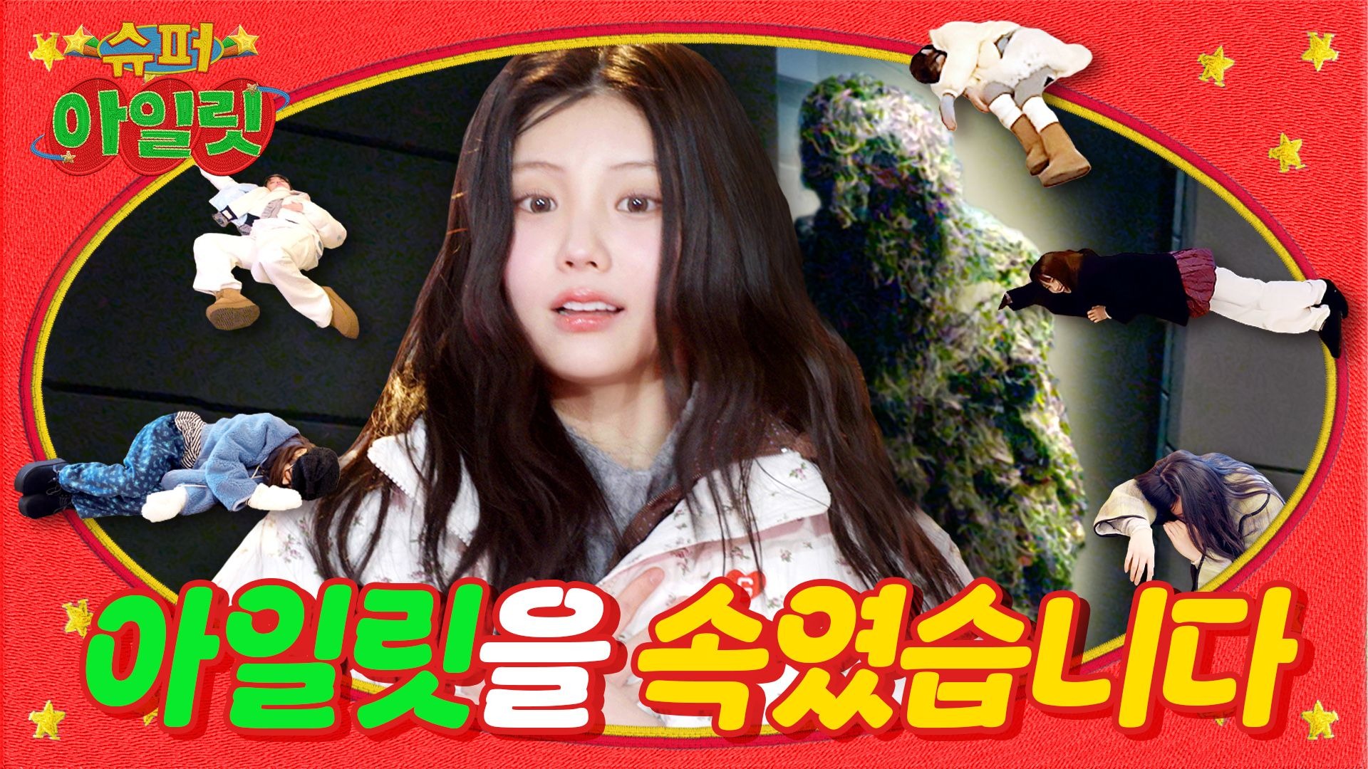 骗到ILLIT了 ILLIT 'SUPER ILLIT' EP.18-ILLIT-ILLIT-哔哩哔哩视频