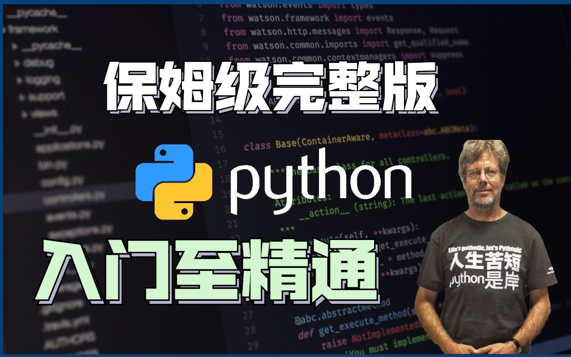 2021保姆级Python完整版教程（人生苦短，我用Python！）Python才是世界上最好的语言_哔哩哔哩_bilibili