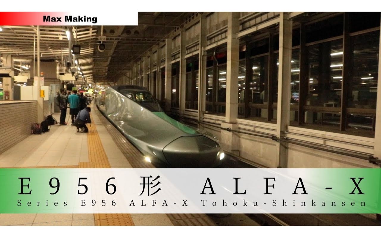 【HD】E956形S13編成 ALFA-X（アルファエックス）試運転 入線・発車シーン 東北新幹線 仙台駅（警笛付き！ 発車メロディー：青葉城恋唄）Max Ma_哔哩哔哩_bilibili