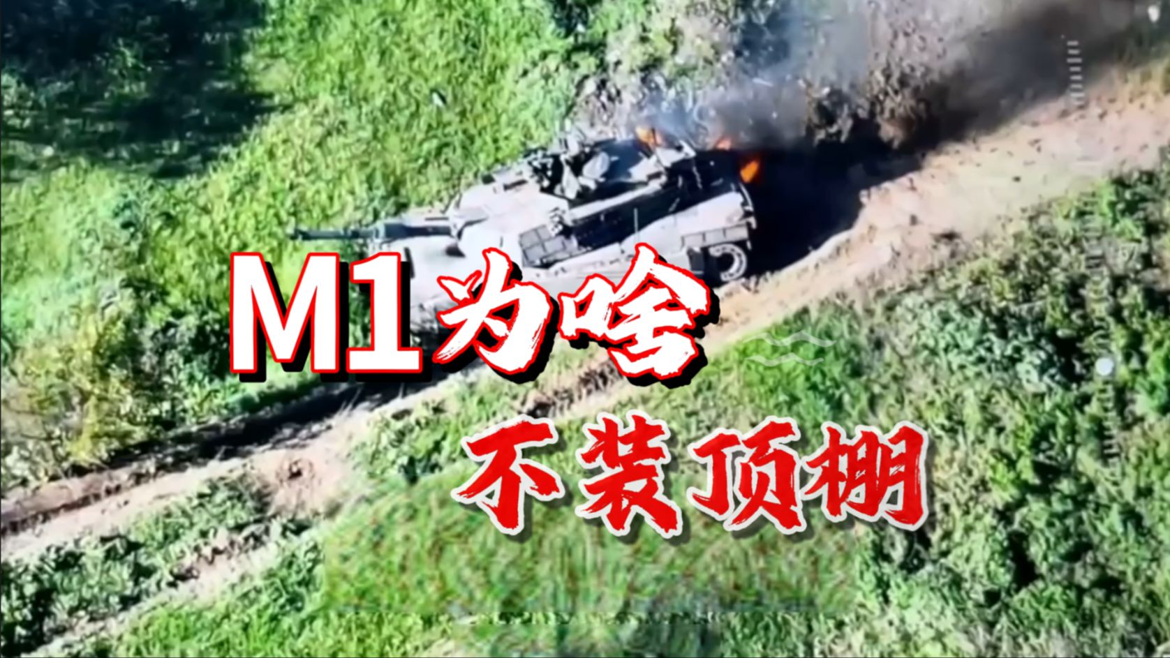 第9辆！M1坦克又接连被摧毁，艾布拉姆斯为啥头铁就是不撑雨棚？-黑猫星球-黑猫星球-哔哩哔哩视频