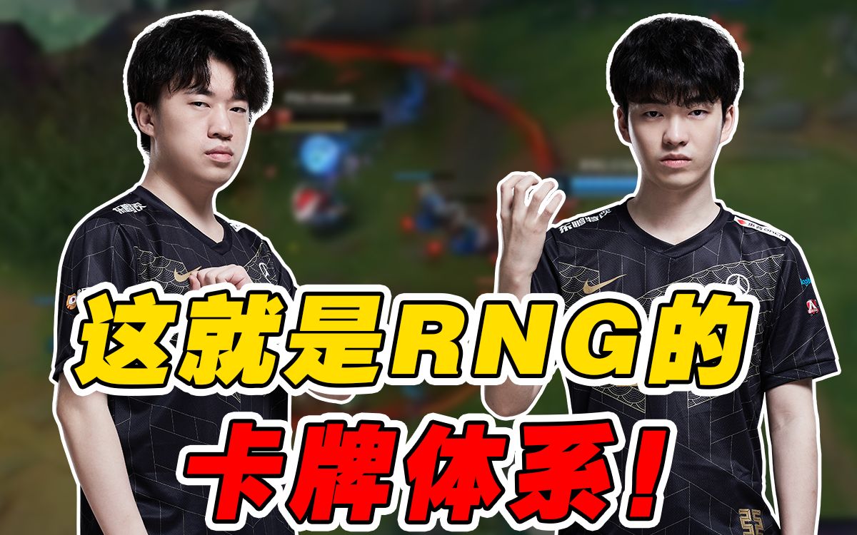 【赛事晚自习178】RNG的卡牌体系到底强在哪里？PSG VS RNG细节复盘_哔哩哔哩_bilibili