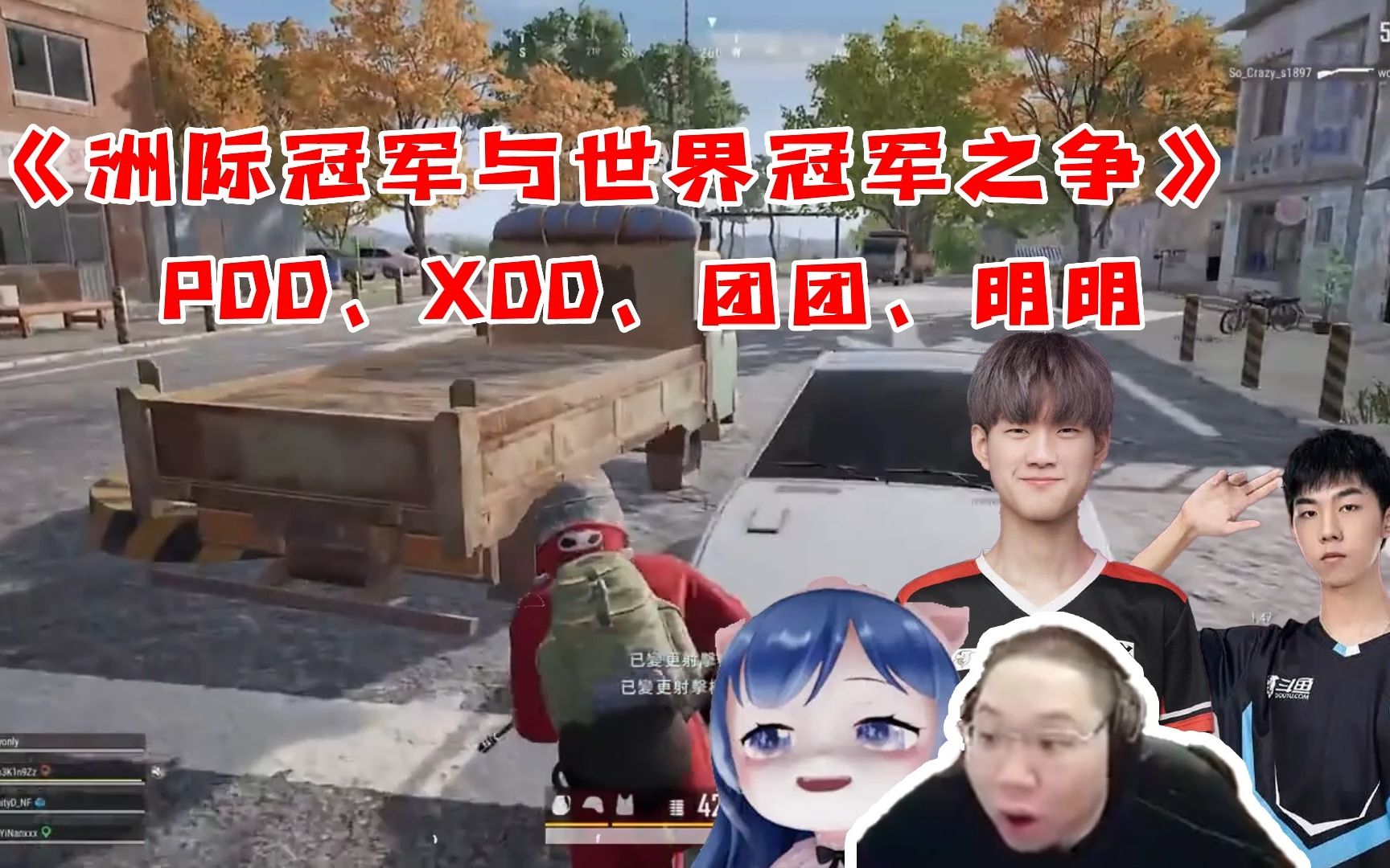 PDD看XDD与明明甜蜜拌嘴 ：这个人破惨了！笑麻了 | PDD,团团，XDD，明明众人吃鸡 |_绝地求生