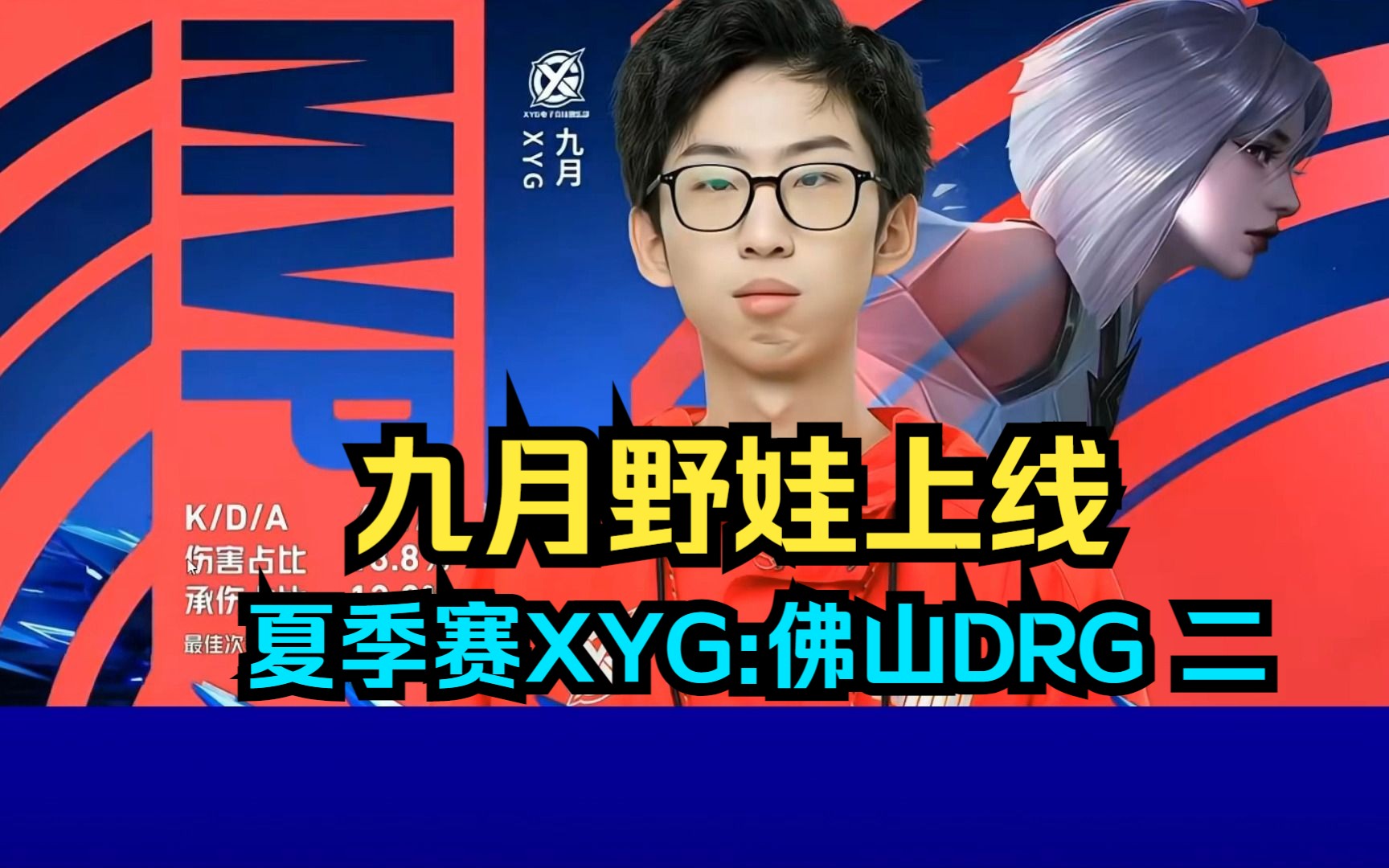 九月野娃上线，夏季赛XYG:佛山DRG二-胡八一戏说游戏-胡八一戏说游戏-哔哩哔哩视频
