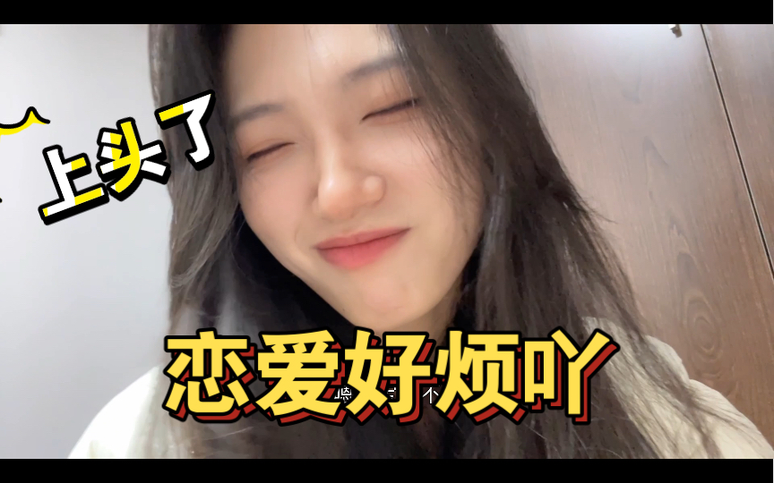 恋爱好烦吖 是小冰心啊 是小冰心啊 哔哩哔哩视频