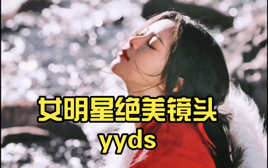 女明星绝美镜头 yyds_哔哩哔哩_bilibili