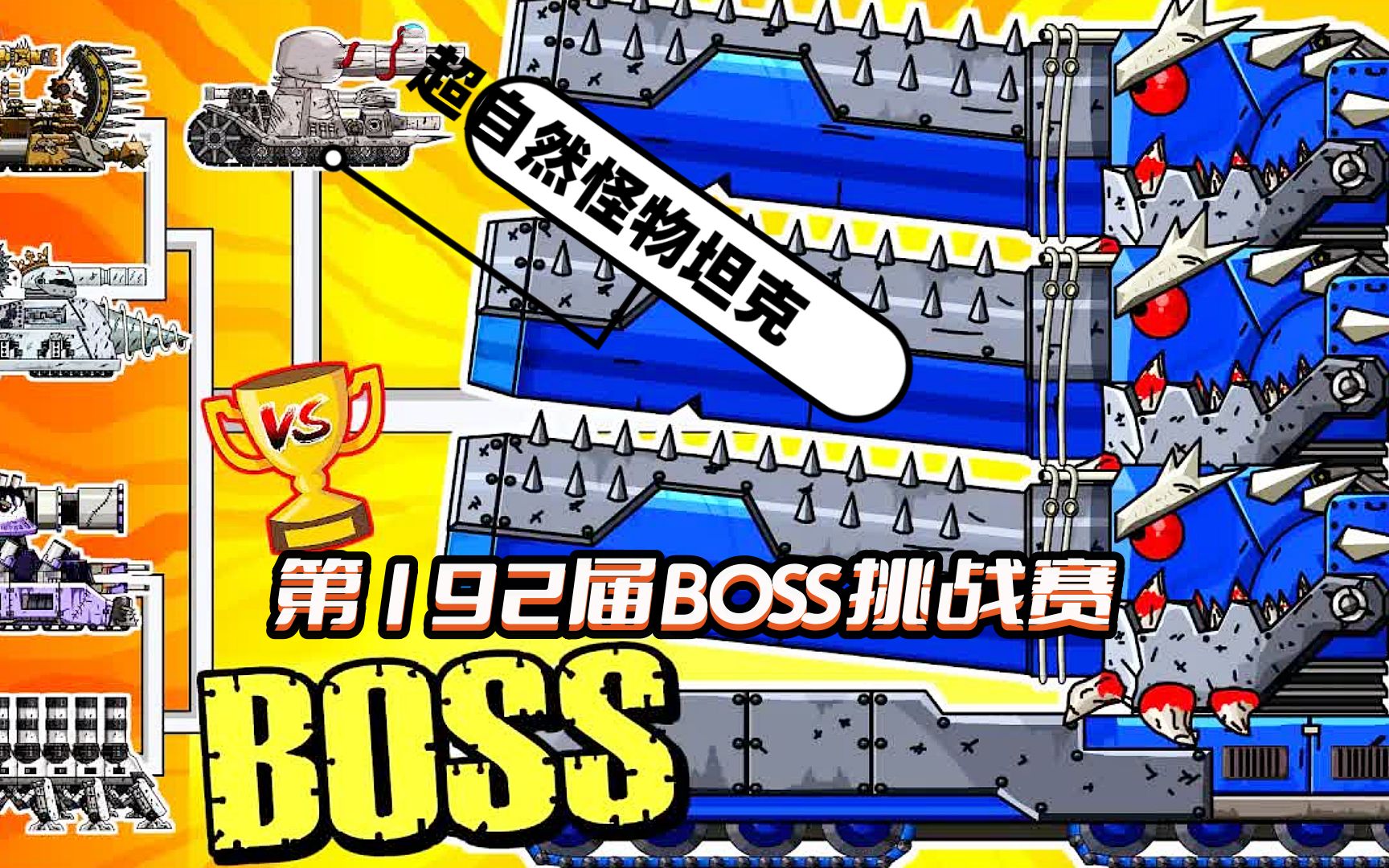 坦克世界动画：第192届BOSS挑战赛-比利动画-比利动画-哔哩哔哩视频