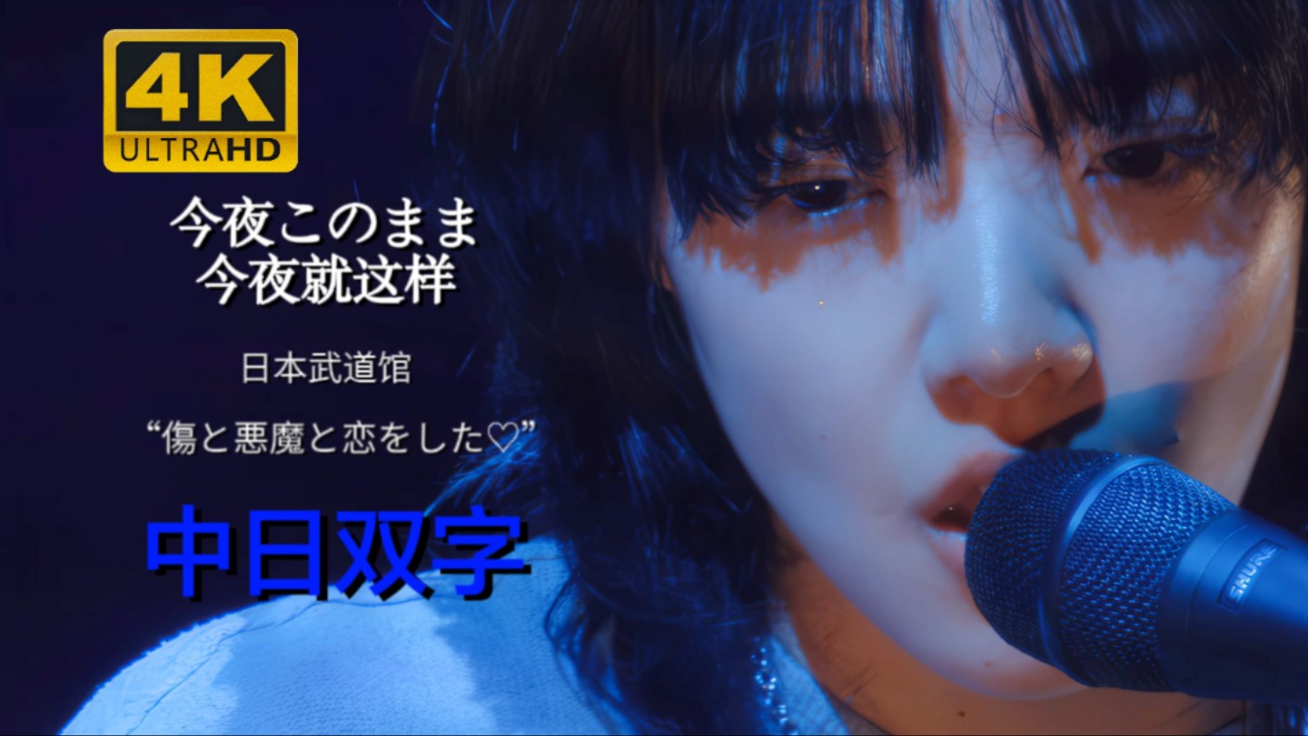 【4K 60FPS】【中日双字】《今夜このまま》（今夜就这样）Aimyon｜"暂且忽视掉惹人厌的真心话 就这样陷入酒精的拥抱"｜「 今夜このまま」（今夜就这样）-清秋_Seisyuu-清秋 ...