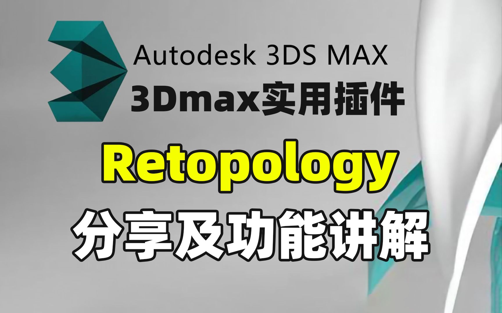 3Dmax重新布线插件Retopology功能讲解及分享-贺天赫bAq-默认收藏夹-哔哩哔哩视频