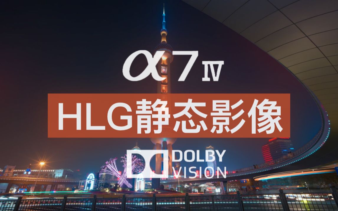 A7M4⚡️绝了 | HDR照片功能拍摄7.6K延时摄影_哔哩哔哩_bilibili