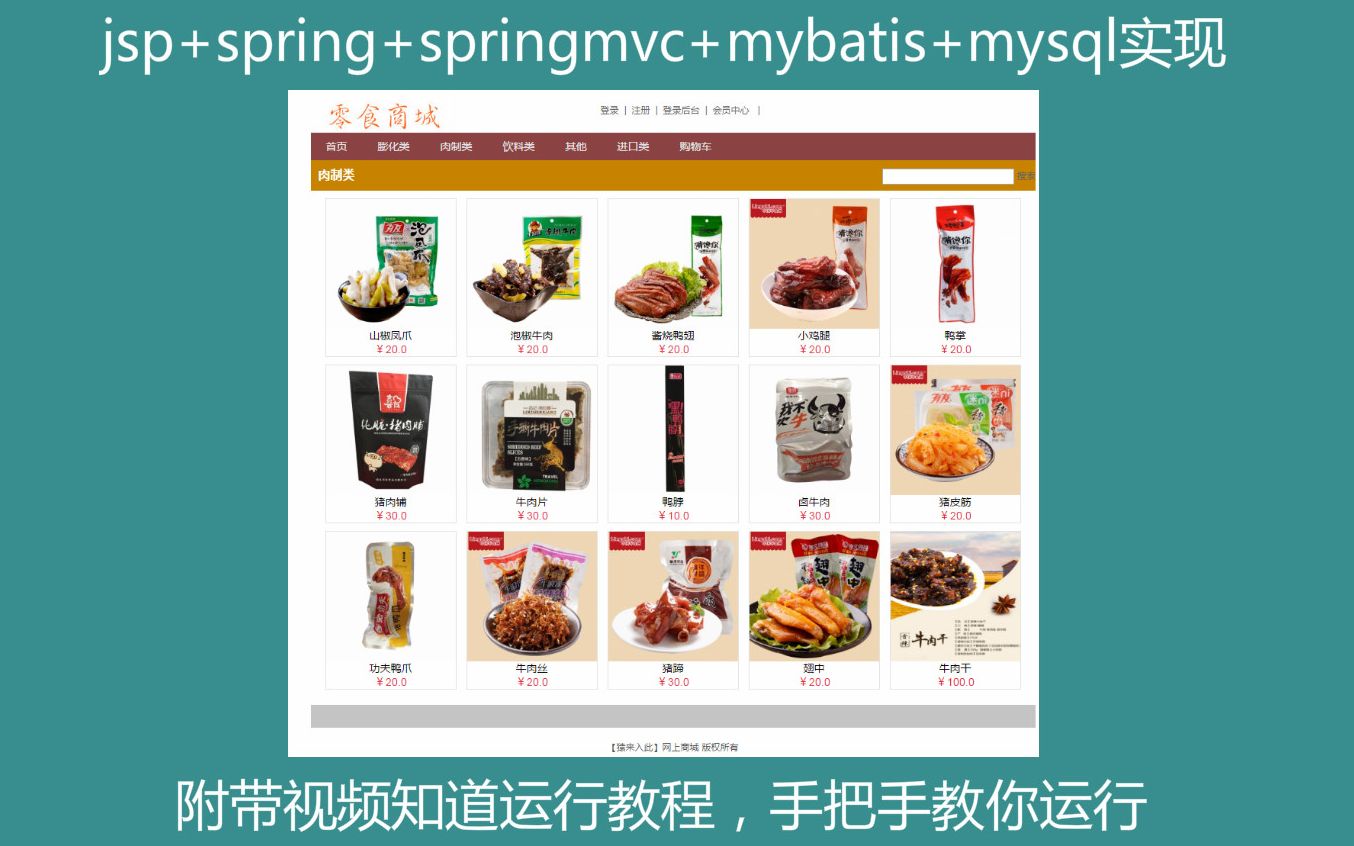 jsp+ssm（spring+springmvc+mybatis）+mysql实现的在线零食商城系统源码_哔哩哔哩_bilibili