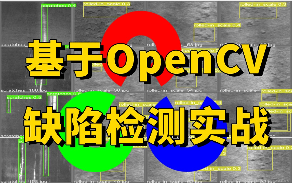 OpenCV项目实战：基于OpenCV实现缺陷检测，原理详解+项目实战，迪哥手把手带你做项目！（深度学习/计算机视觉）-迪哥带你学CV-迪哥带你学CV-哔哩哔哩视频