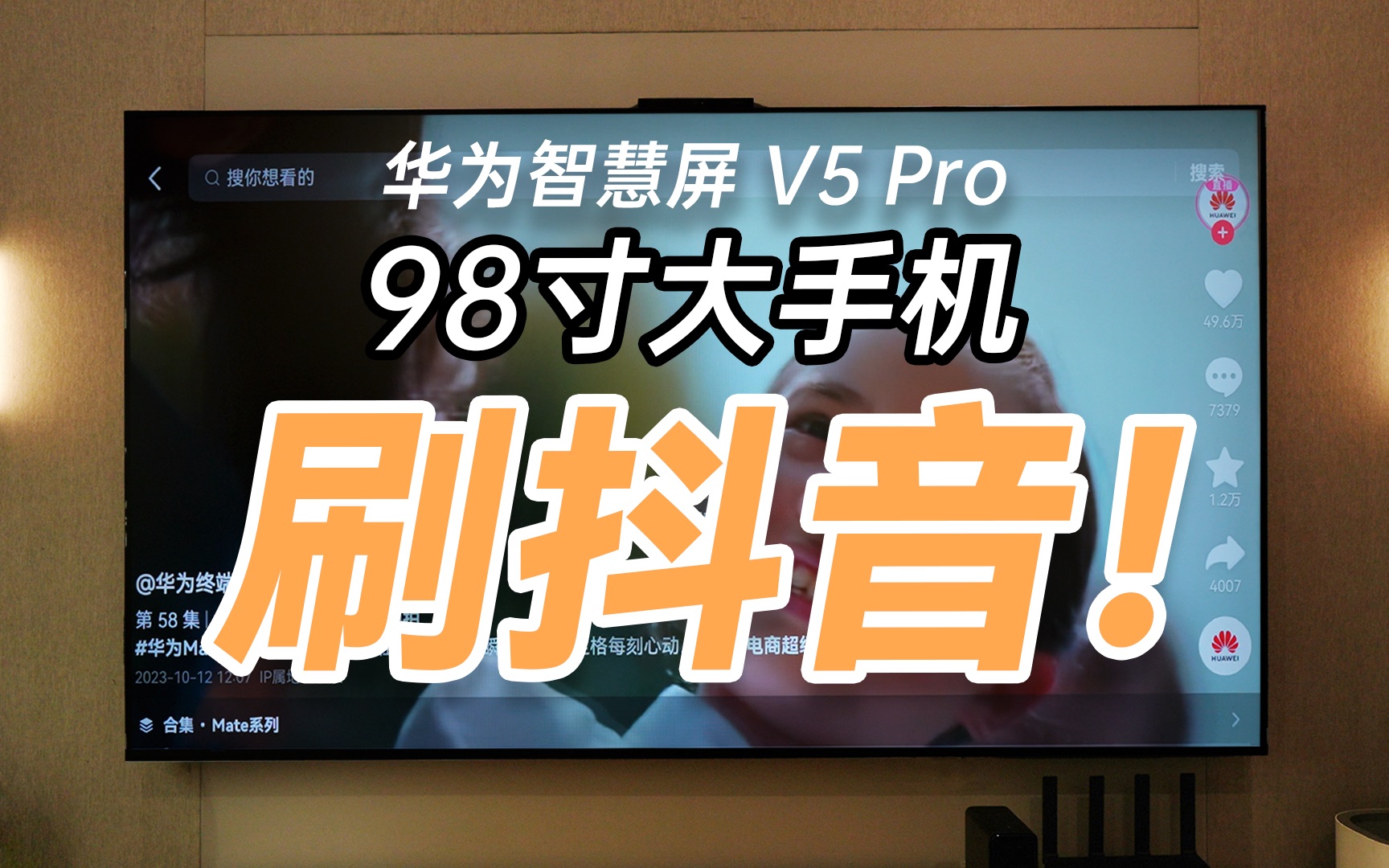 「花生」华为智慧屏 V5 Pro体验：98寸大手机还能这么玩？-花生説-花生説-哔哩哔哩视频