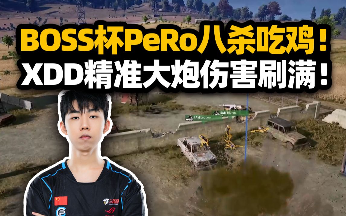 BOSS杯PeRo八杀吃鸡！XDD超准大炮路过都得挨两枪 决赛圈PCL顶流齐聚 黄雀在后鸣笛冲锋轻松拿下！-小叮当频道-小叮当频道-哔哩哔哩视频