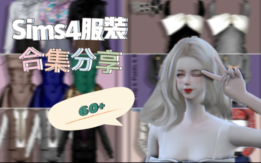 【模拟人生4mod分享】服装CC合集60+（超实用）_单机游戏热门视频