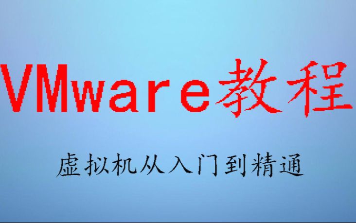 虚拟机VMware Workstation功能简单介绍_哔哩哔哩_bilibili
