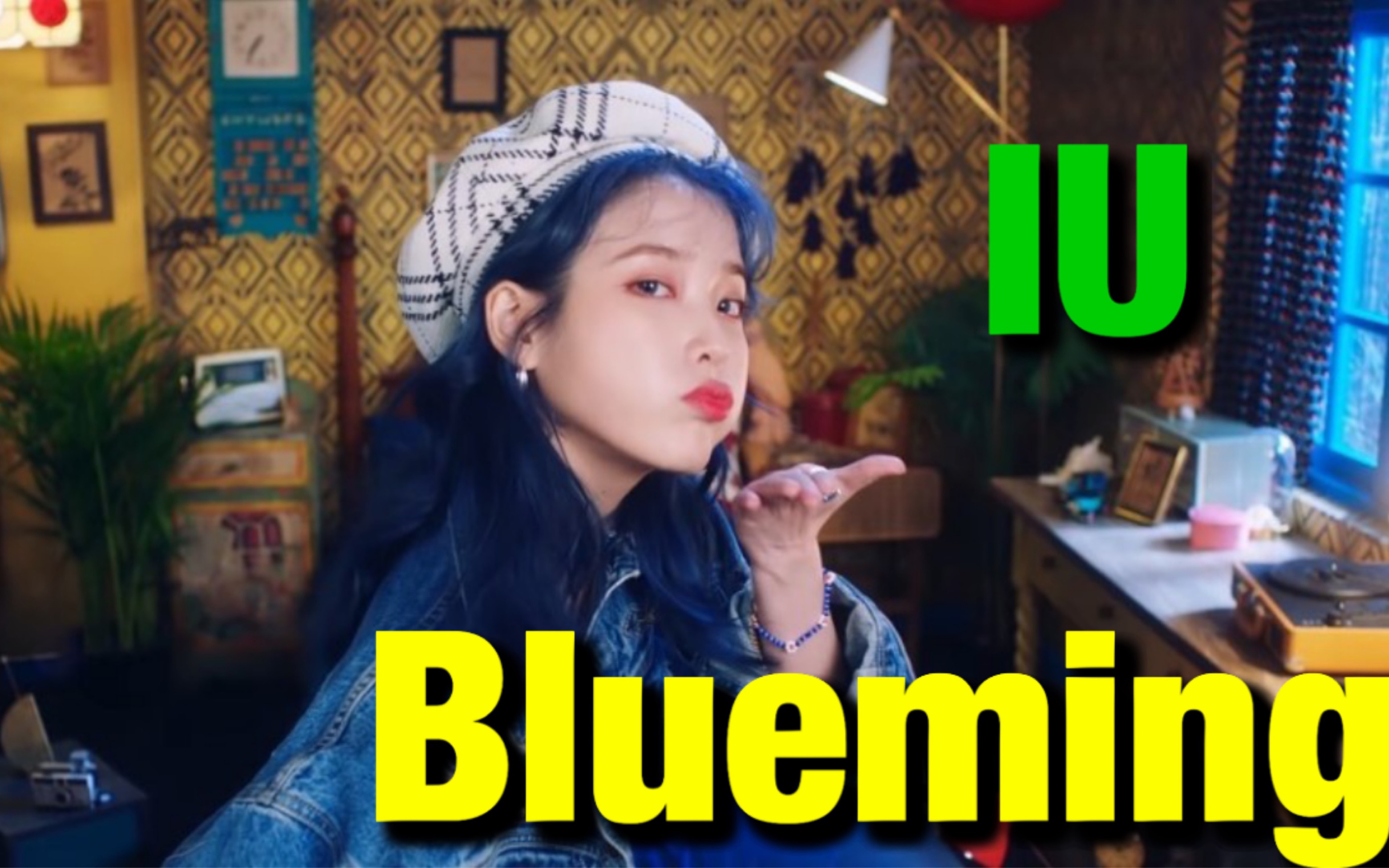 [IU]榜单女王•强势回归-Blueming MV | 画质感人_哔哩哔哩_bilibili