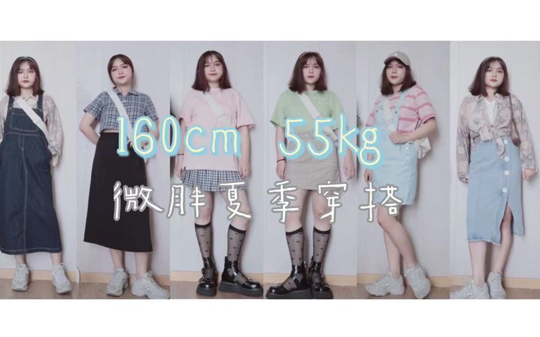 160cm 55kg微胖夏日穿搭 日系休闲微辣风_哔哩哔哩_bilibili