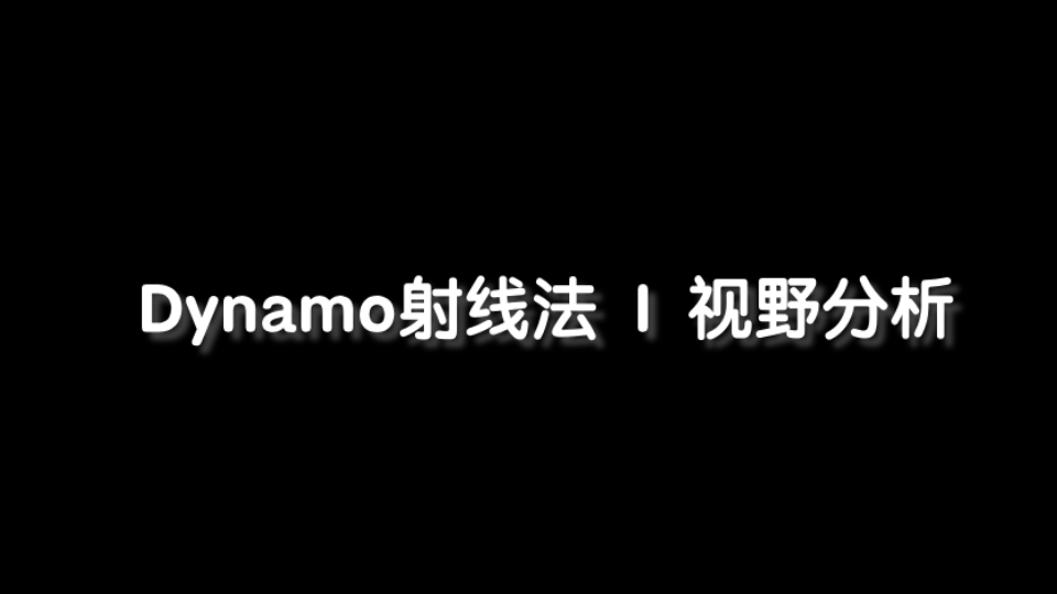 Dynamo射线法 I 视野分析_哔哩哔哩_bilibili