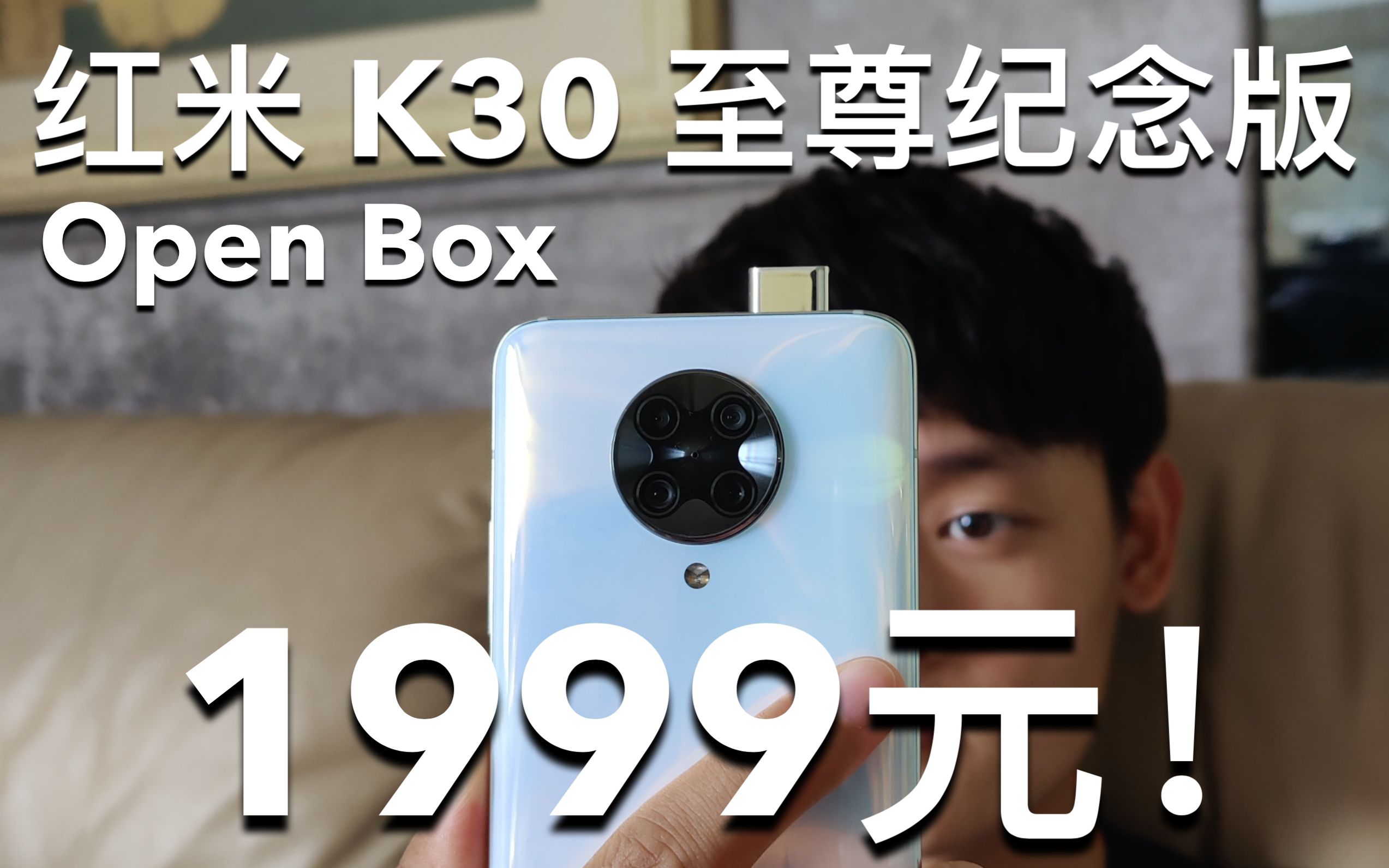 回归1999元 Vlog语音字幕 120赫兹高刷 红米K30至尊纪念版比一加8 Pro还要香吗？Redmi K30 Ultra Open box_哔哩哔哩_bilibili