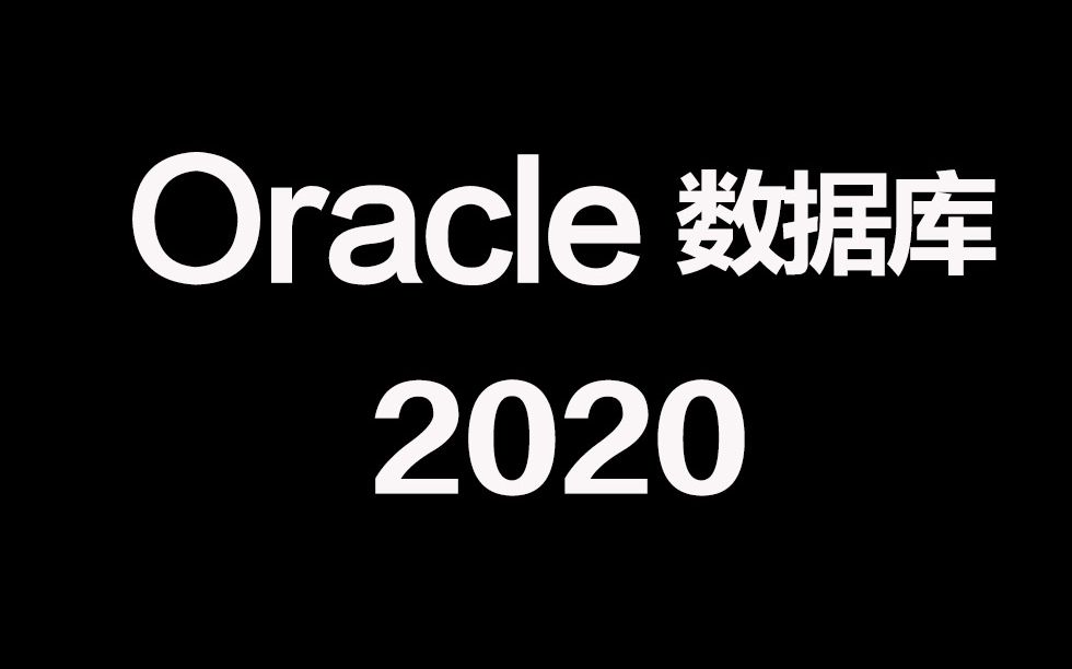 B站最细致的oracle数据库教程 错过必后悔哔哩哔哩bilibili