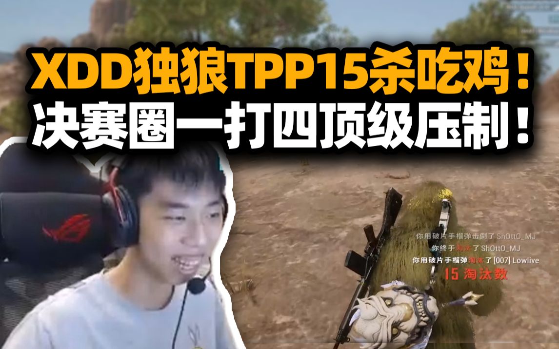 XDD独狼15杀吃鸡看呆枫哥呆妹 决赛圈一打四顶级压制力 七进七出左子龙高手运营！-小叮当频道-小叮当频道-哔哩哔哩视频