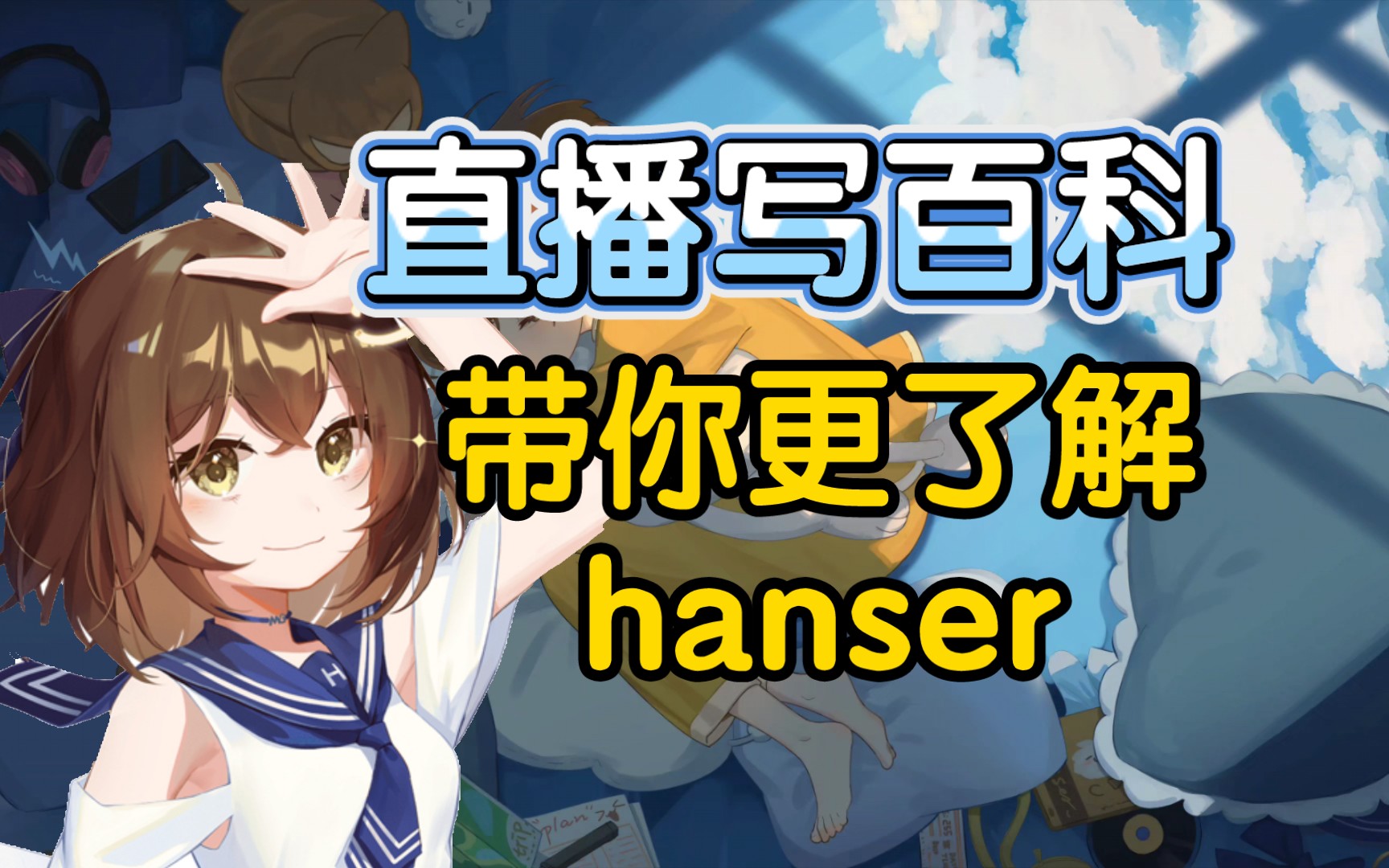 【hanser】憨色直播编辑自己的百科，最后变成了表情包分享-望汐呐-望汐呐-哔哩哔哩视频