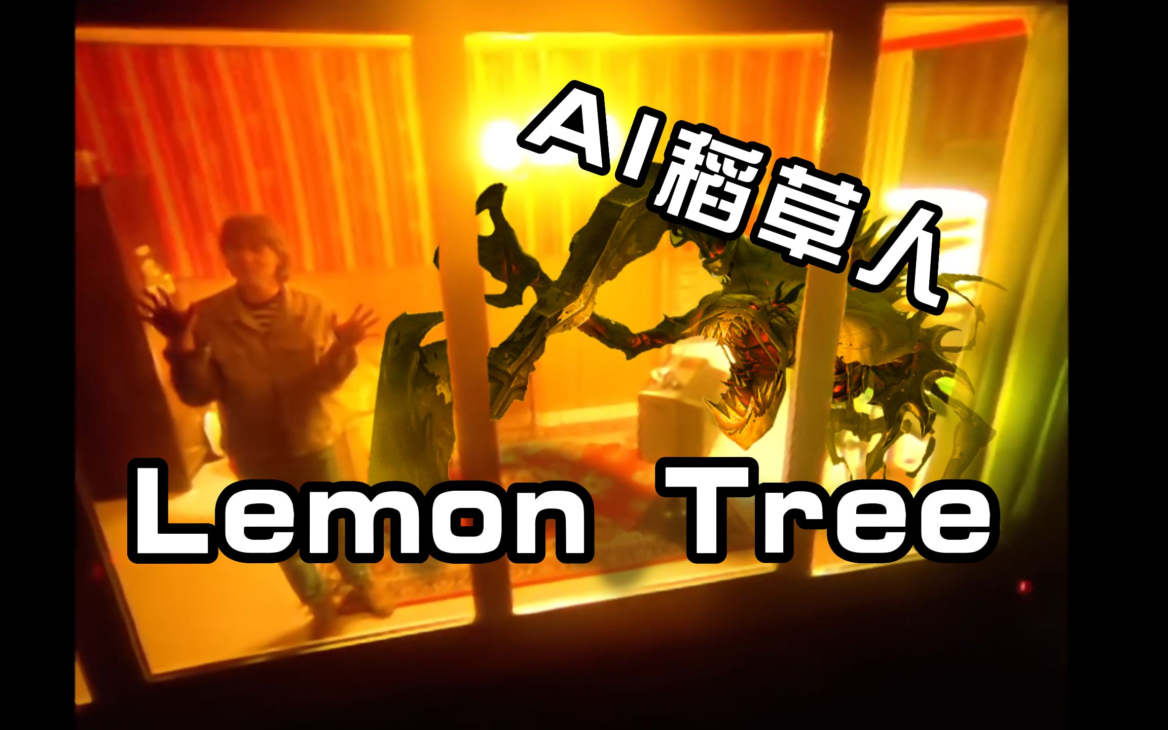 【ai稻草人】lemon Tree 柠檬树 鬼鬼好小子 鬼鬼好小子 哔哩哔哩视频