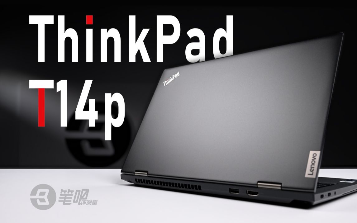 西装暴徒商务本，ThinkPad T14p评测-笔吧评测室-笔吧评测室-哔哩哔哩视频