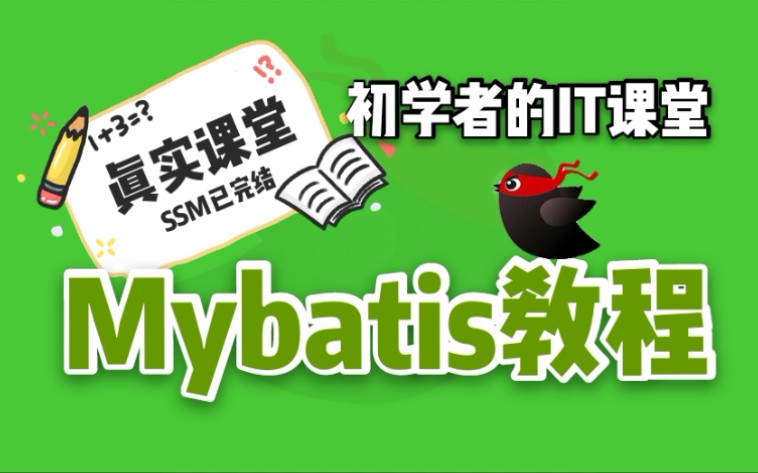 真实课堂讲 mybatis⇔完 】适合初学者的mybatis教程，ssm框架从入门到精通_哔哩哔哩 (゜-゜)つロ 干杯~-bilibili