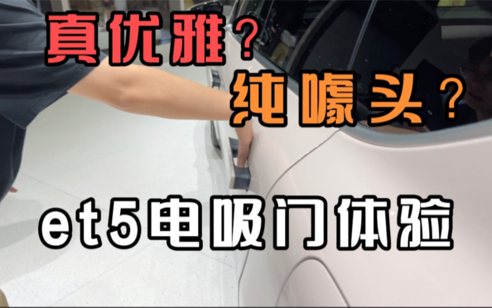真优雅还是纯噱头？蔚来et5电吸门体验！30万级别仅此一家？_哔哩哔哩_bilibili