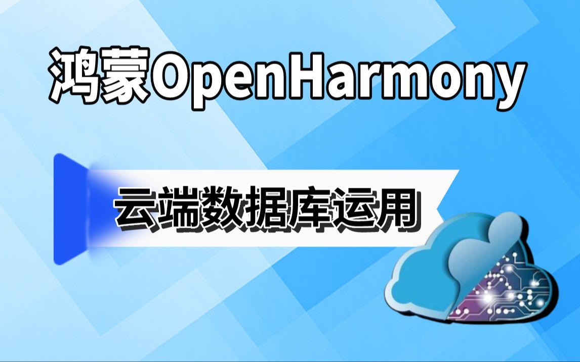 鸿蒙OpenHarmony开发【云端数据库使用教学】（鸿蒙开发教程、HarmonyOS NEXT、鸿蒙Next、鸿蒙开发、华为鸿蒙next）-码牛教育官方-码牛教育官方-哔哩哔哩视频