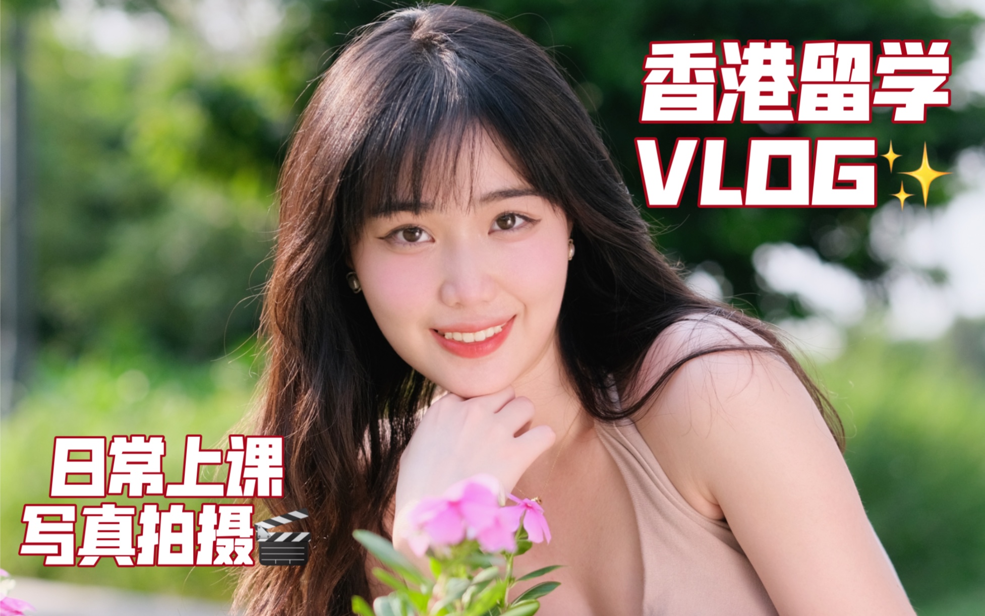 香港留学VLOG｜日常上课&JK旗袍写真拍摄记录_哔哩哔哩_bilibili