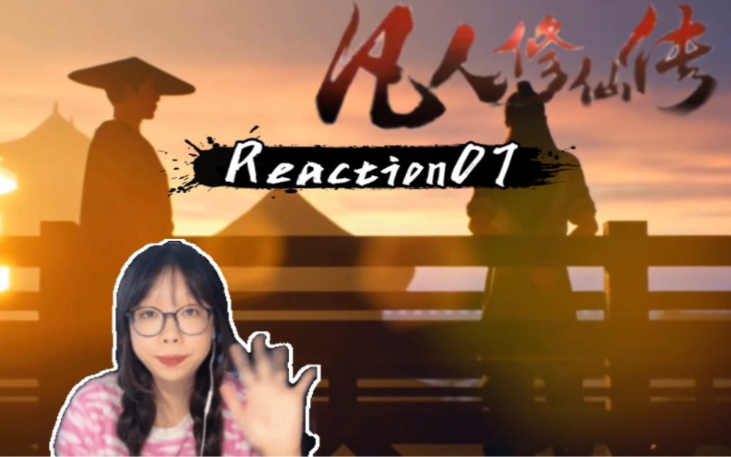 【凡人修仙传reaction】07 暂时告别铁子和家人 下一集应该就要正式踏上修仙之路了吧！_哔哩哔哩_bilibili