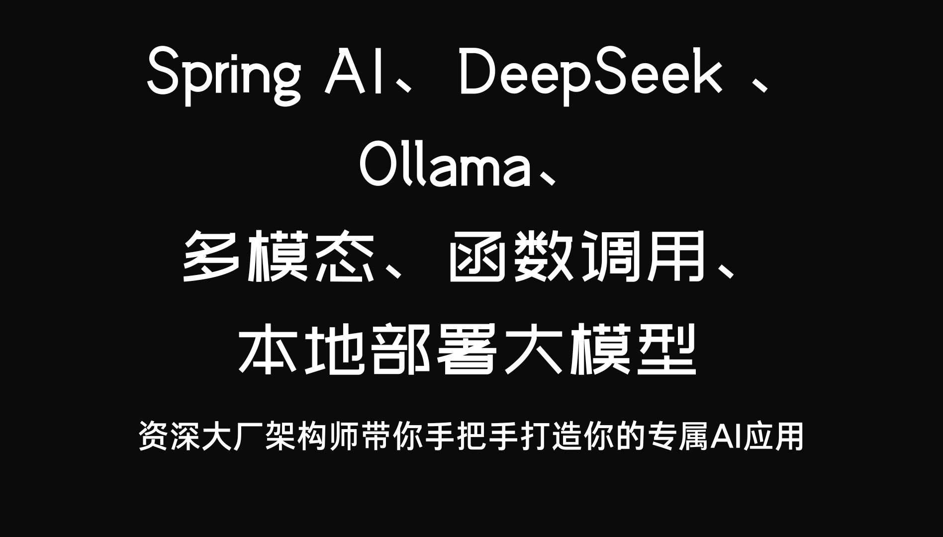 Spring AI + AI大模型应用最完整教程，包含Ollama、Deepseek等本地模型应用-bili_12285914653-默认收藏夹-哔哩哔哩视频