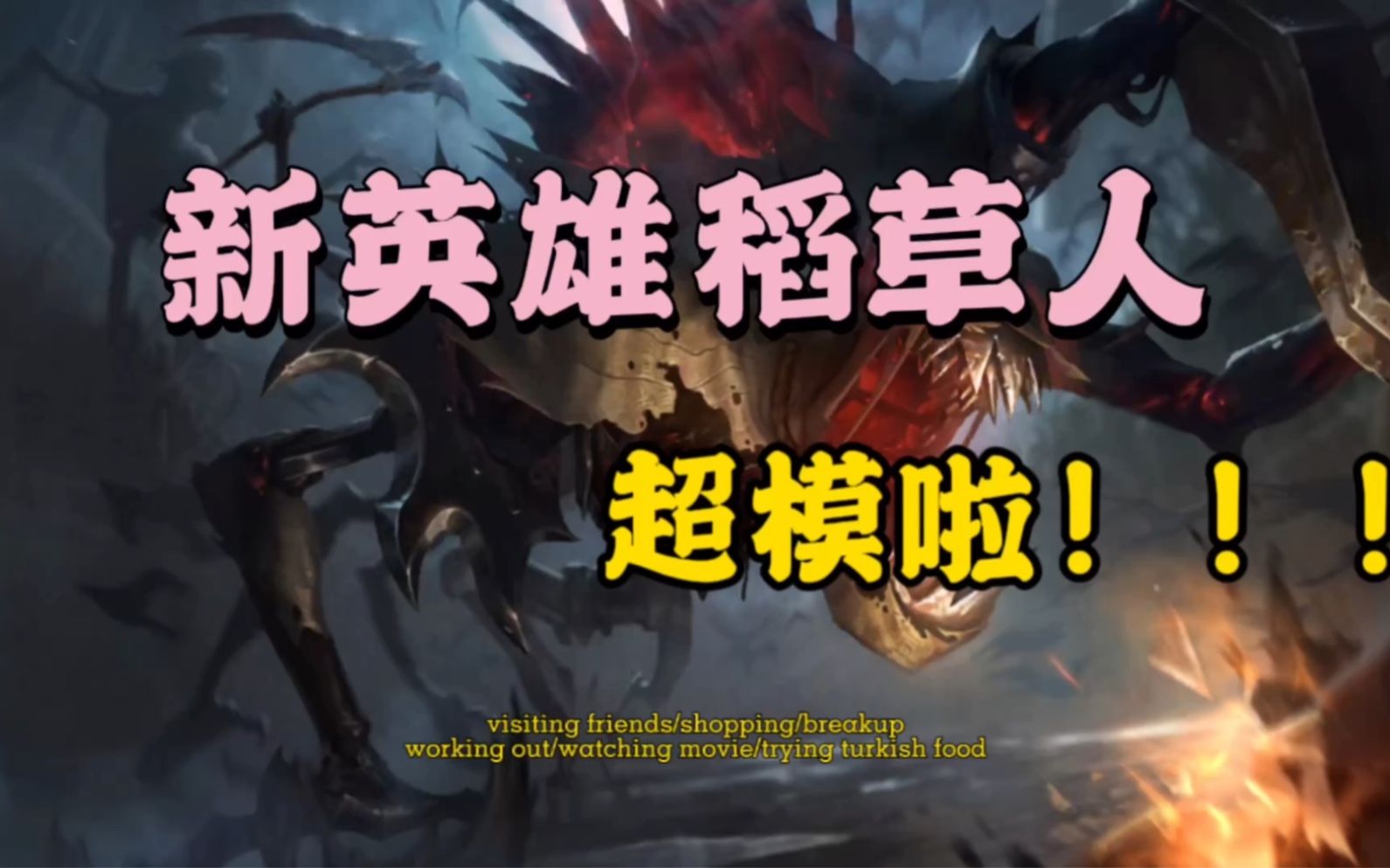 新英雄稻草人出山即巅峰！提前预测4.4A版本削弱对象-哦哟哟lolm国一辅助-哦哟哟lolm国一辅助-哔哩哔哩视频