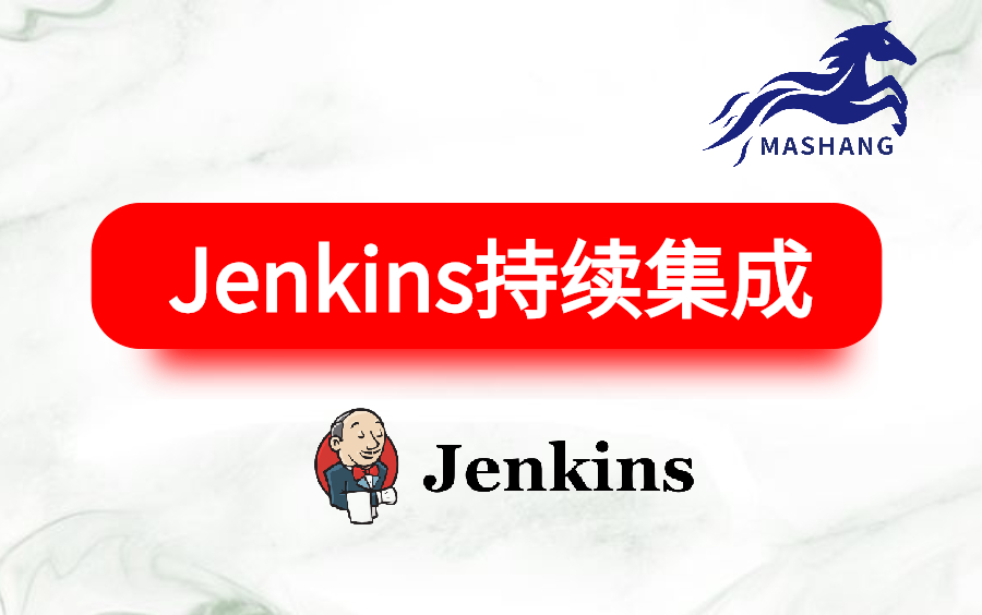 Jenkins集成测试教程（持续集成工具jenkins）_哔哩哔哩_bilibili