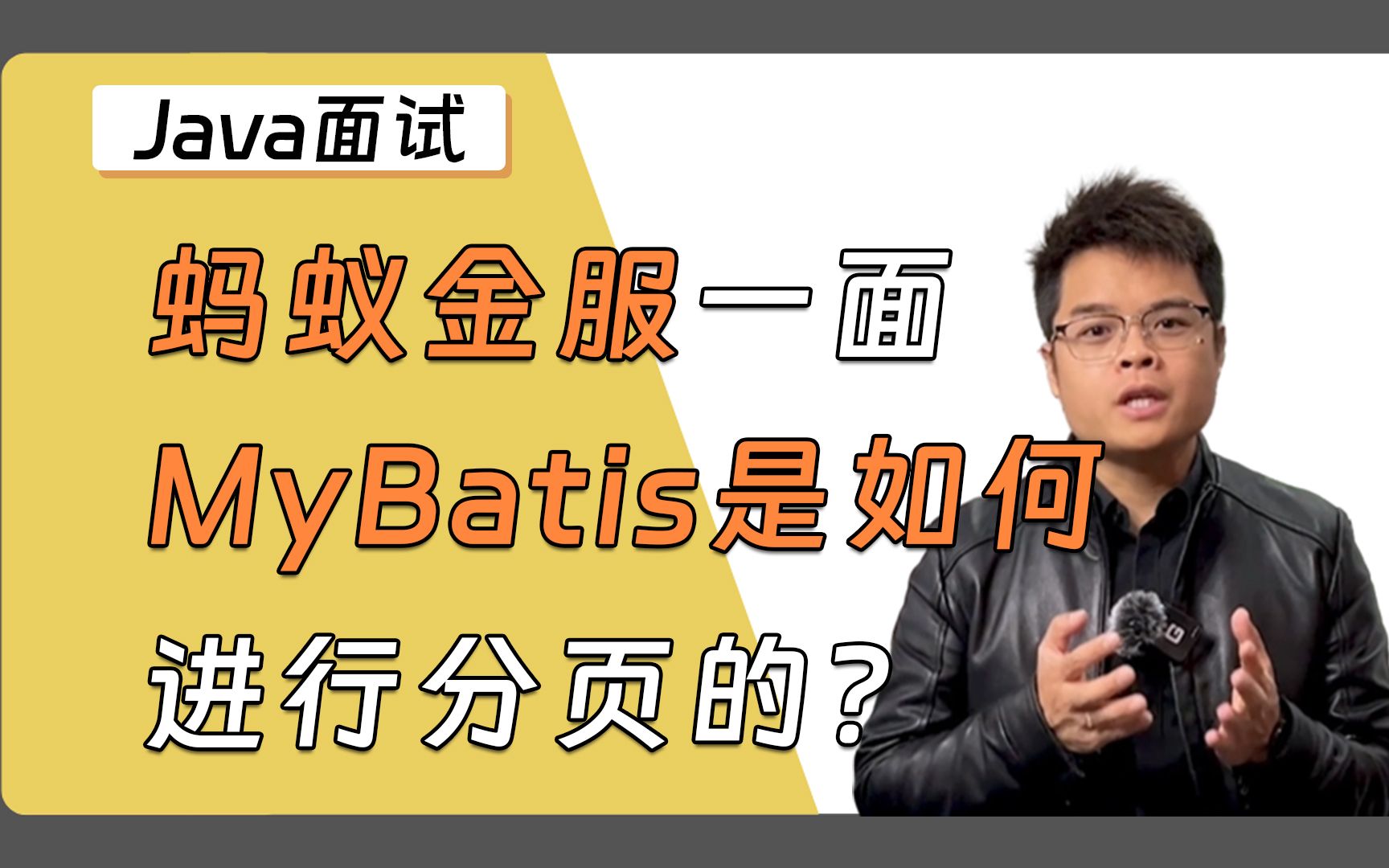 【Java面试】蚂蚁金服一面：MyBatis是如何进行分页的？-账号已注销-账号已注销-哔哩哔哩视频