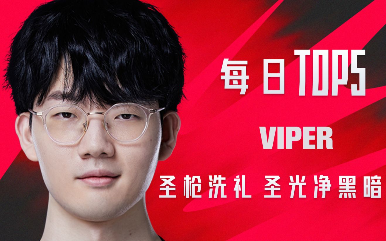 TOP5：VIPER圣枪洗礼圣光净黑暗_电子竞技热门视频