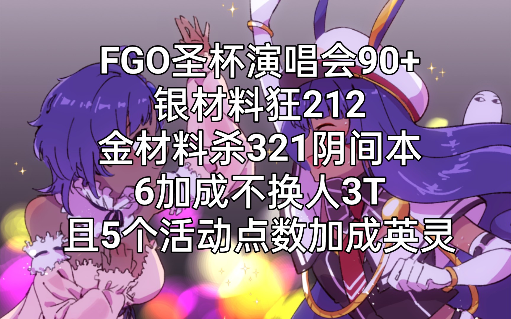 【FGO】华尔兹90+狂212和杀321不换人6加成3T（且5个活动点数加成英灵）