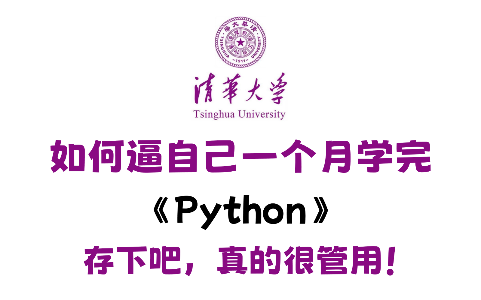 【全500集】这可能是b站最全最易懂的python零基础全套教程,2025最新版,全程干货无废话,带你一周搞定python全栈!存下吧!真的很
