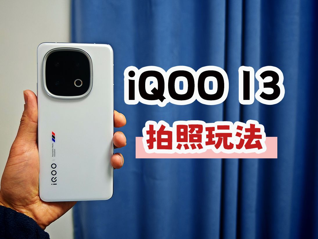 iQOO13隐藏的多种拍照功能，我猜在用的人多数都不知道-飞谈数码-飞谈数码-哔哩哔哩视频