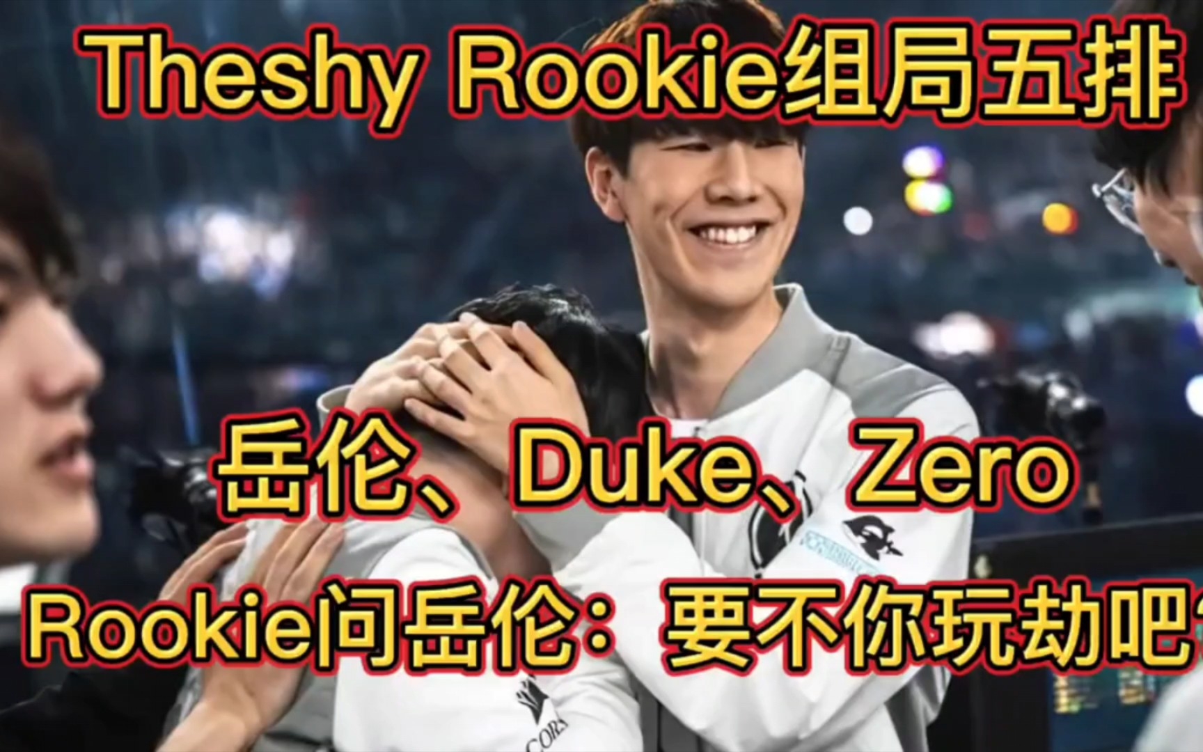 Theshy和Rookie等人5排 欢乐满满_英雄联盟