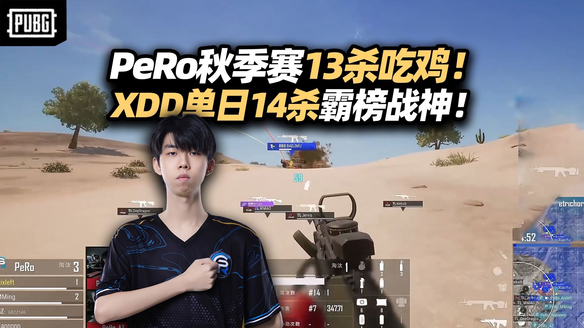 PeRo秋季赛13杀首鸡104分晋级周决 XDD单日14杀霸榜战神！大A究极马枪被反杀 神走位秀晕对手？这流量该你吃！-小叮当频道-小叮当频道-哔哩哔哩视频