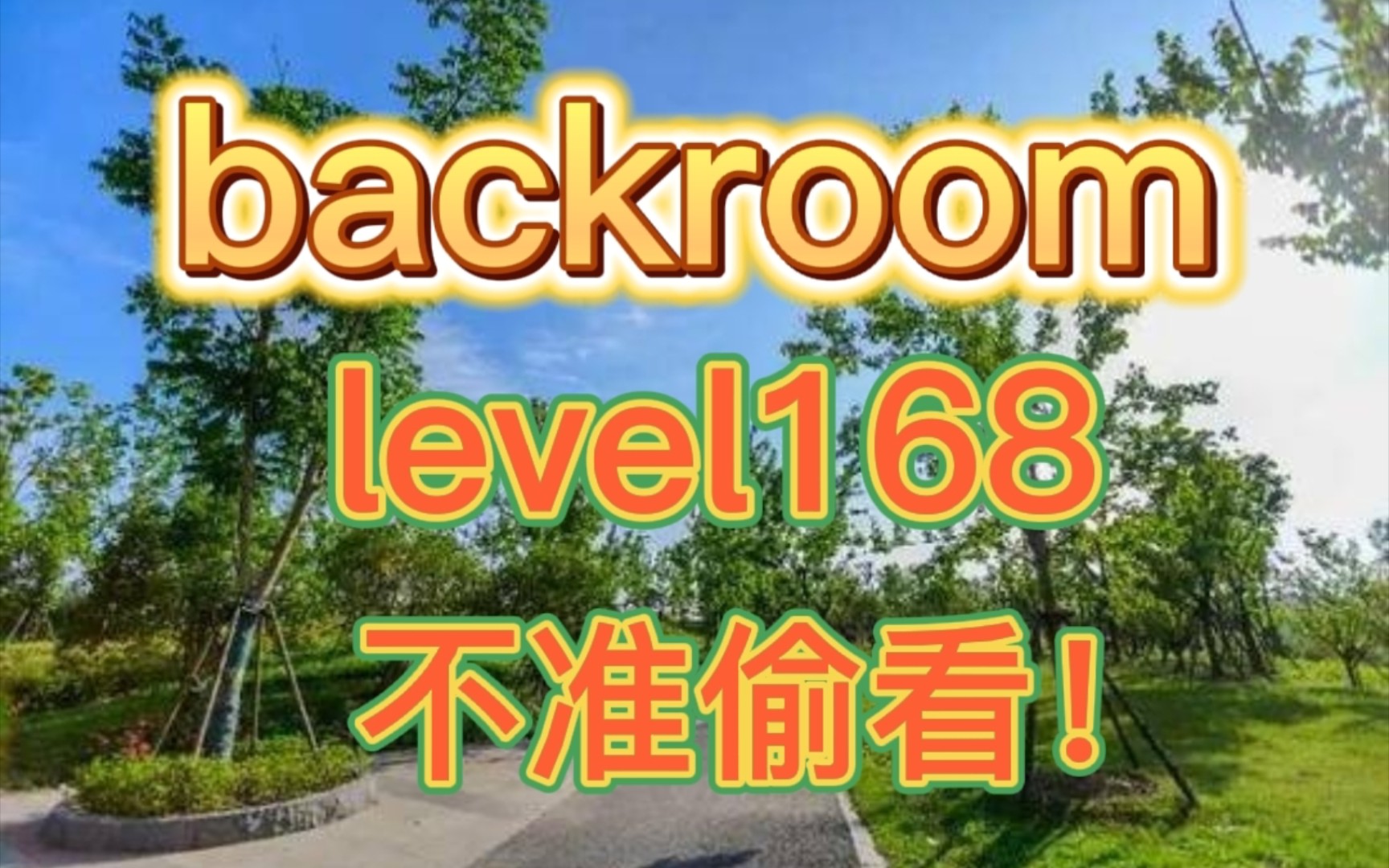 【backroom】level168-不准偷看！躲起来，不要被他们发现你的行踪-后室探险家-后室探险家-哔哩哔哩视频