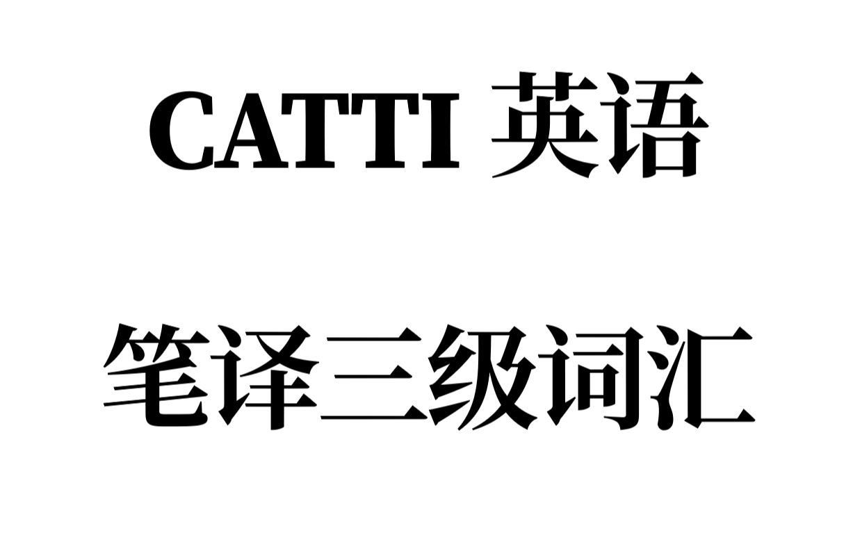 CATTI 英语笔译三级词汇 46_哔哩哔哩_bilibili