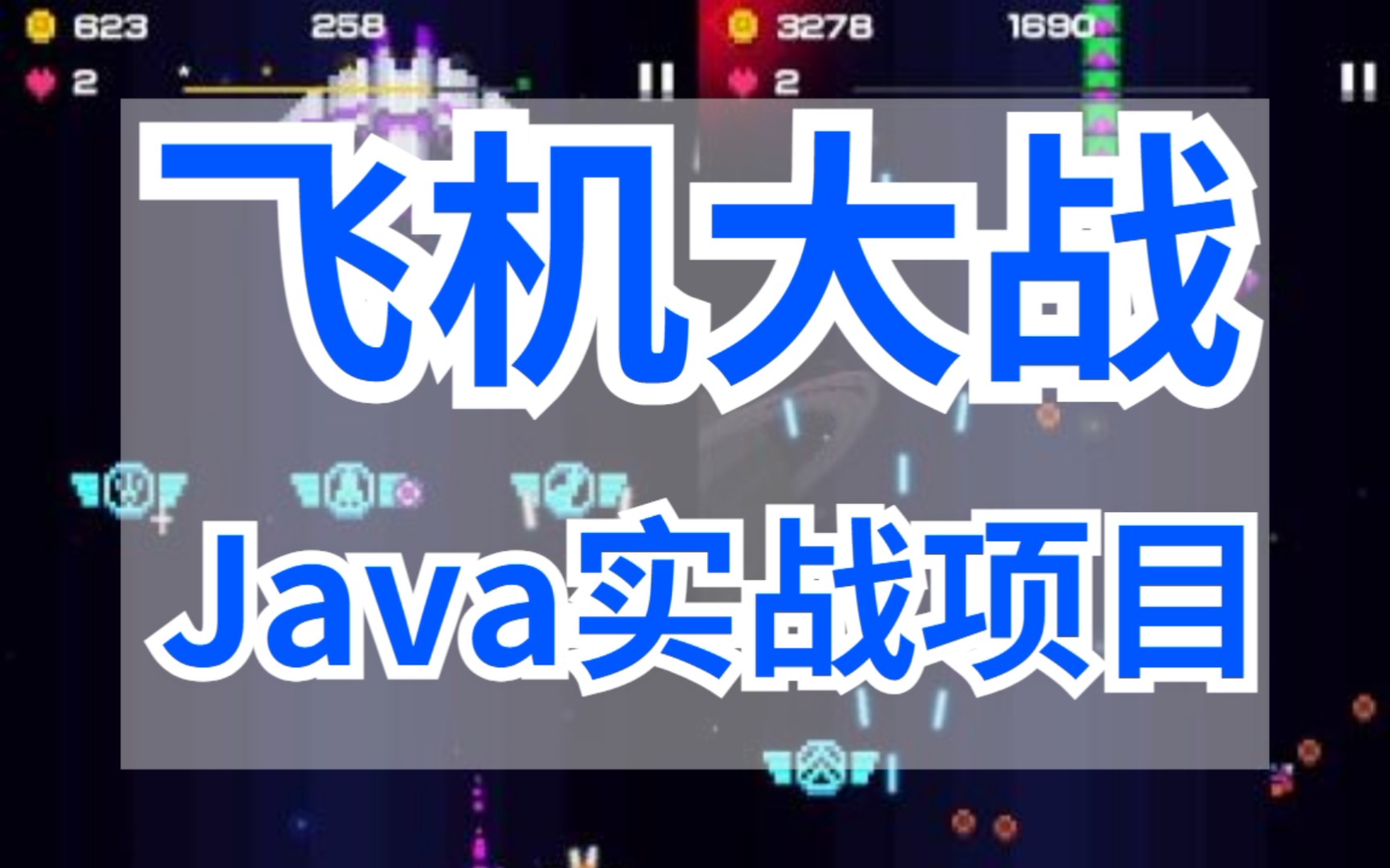 飞机大战2.0加强版_Java飞机大战小游戏_java游戏开发实战_哔哩哔哩_bilibili