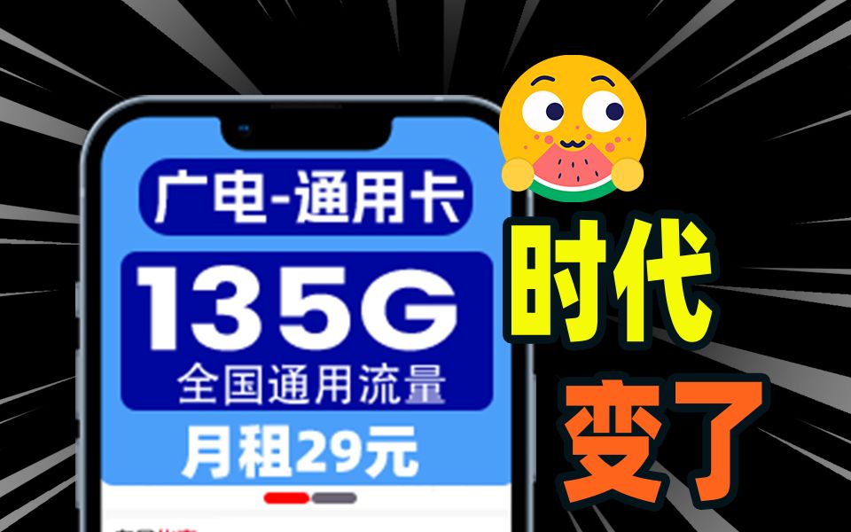 14岁以上可以办理的1000M速率流量卡！29元135G、39元185G，畅想流量自由！2024流量卡推荐、广电电信移动联通5G手机卡、流量卡、电话卡推荐 流量-流量卡大曝料-流量卡大曝料-哔 ...