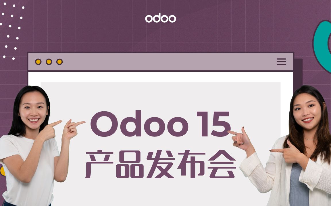 Odoo15产品发布会2021_哔哩哔哩_bilibili